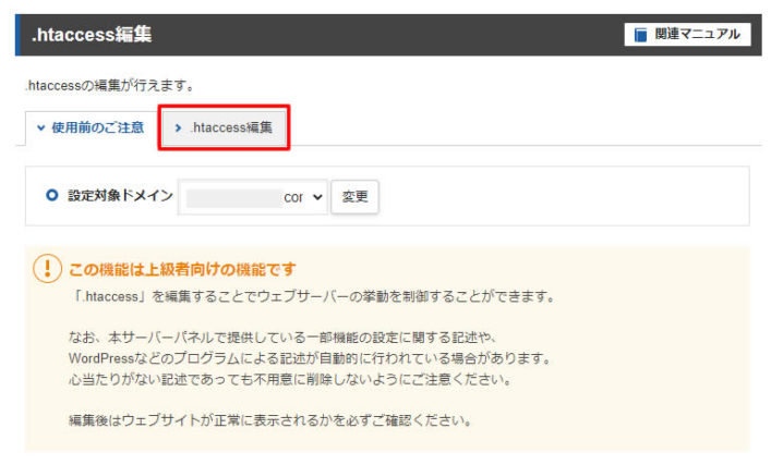 Xserver（エックスサーバー）管理画面で行う「.htaccess」の編集方法 | サクラボ（初心者向けwebの知識・スキルUP情報サイト）