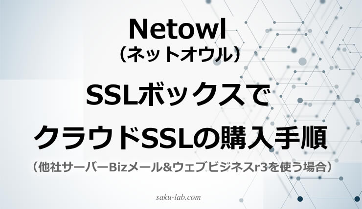 Netowl（ネットオウル）SSLボックスでクラウドSSLの購入手順 | サクラボ（初心者向けwebの知識・スキルUP情報サイト）