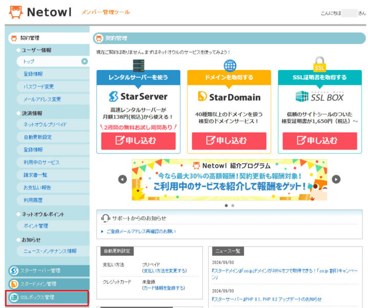 Netowl（ネットオウル）SSLボックスでクラウドSSLの購入手順 | サクラボ（初心者向けwebの知識・スキルUP情報サイト）
