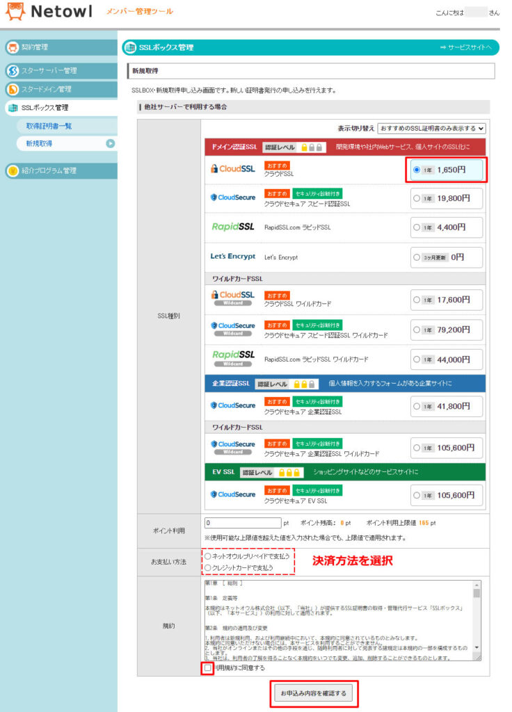 Netowl（ネットオウル）SSLボックスでクラウドSSLの購入手順 | サクラボ（初心者向けwebの知識・スキルUP情報サイト）