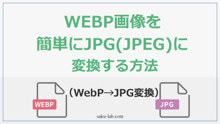 webp画像を簡単にjpg(jpeg)に変換する方法（WebP→JPG変換） | サクラボ（初心者向けwebの知識・スキルUP情報サイト）
