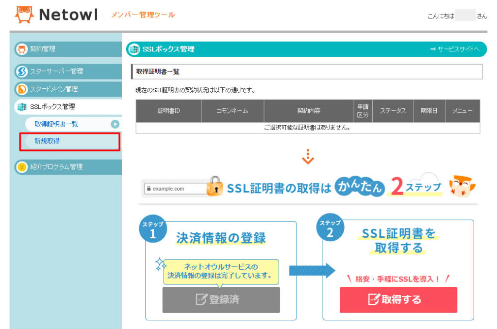 Netowl（ネットオウル）SSLボックスでクラウドSSLの購入手順 | サクラボ（初心者向けwebの知識・スキルUP情報サイト）